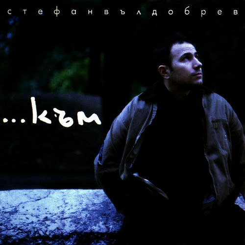 Към By Стефан Вълдобрев Reviews And Ratings On Musicboard